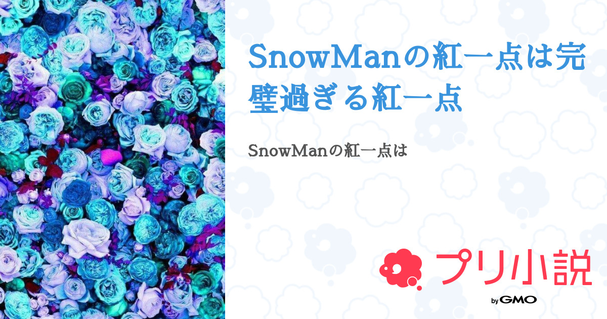 第50話:live後②(snowmanの紅一点は完璧過ぎる紅一点)|無料スマホ夢小説ならプリ小説 Bygmo